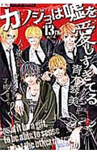 &nbsp;&nbsp;&nbsp; カノジョは嘘を愛しすぎてる 13 新書版 の詳細 出版社: 小学館 レーベル: フラワーコミックス　Cheese！ 作者: 青木琴美 カナ: カノジョハウソヲアイシスギテル / アオキコトミ サイズ: ...