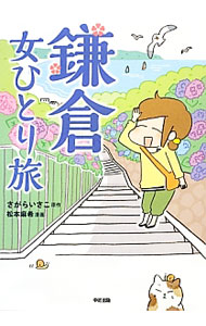 &nbsp;&nbsp;&nbsp; 鎌倉　女ひとり旅 単行本 の詳細 出版社: KADOKAWA レーベル: 作者: さがらいさこ カナ: カマクラオンナヒトリタビ / サガライサコ サイズ: 単行本 ISBN: 4046000071 発...