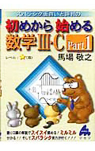 &nbsp;&nbsp;&nbsp; スバラシク面白いと評判の初めから始める数学III・C　Part1 単行本 の詳細 出版社: マセマ出版社 レーベル: 作者: 馬場敬之 カナ: スバラシクオモシロイトヒョウバンノハジメカラハジメルスウガ...
