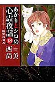 &nbsp;&nbsp;&nbsp; あかりとシロの心霊夜話 18 B6版 の詳細 出版社: 青泉社 レーベル: LGAコミックス 作者: 西尚美 カナ: アカリトシロノシンレイヤワ / ニシナオミ サイズ: B6版 ISBN: 97849...