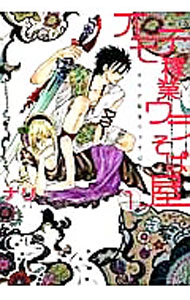 &nbsp;&nbsp;&nbsp; オモテ稼業ウラそば屋 1 B6版 の詳細 出版社: ブライト出版 レーベル: K−Book　Comics 作者: ナリ カナ: オモテカギョウウラソバヤ / ナリ / BL サイズ: B6版 ISBN:...