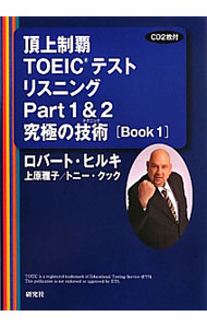 &nbsp;&nbsp;&nbsp; 頂上制覇TOEICテストリスニングPart1＆2究極の技術 1 単行本 の詳細 付属品: 2CD付 出版社: 研究社 レーベル: 作者: ロバート・ヒルキ／上原雅子／トニー・クック カナ: チョウジョウ...