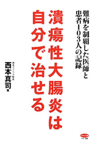 &nbsp;&nbsp;&nbsp; 潰瘍性大腸炎は自分で治せる 単行本 の詳細 出版社: マキノ出版 レーベル: ビタミン文庫 作者: 西本真司 カナ: カイヨウセイダイチョウエンワジブンデナオセル / ニシモトシンジ サイズ: 単行本 ...