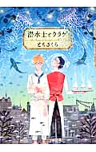 &nbsp;&nbsp;&nbsp; 潜水士とクラゲ 変型版 の詳細 出版社: 茜新社 レーベル: EDGE　COMIX 作者: ともさくら カナ: センスイシトクラゲ / トモサクラ / BL サイズ: 変型版 ISBN: 9784863...