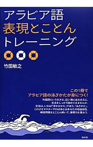 &nbsp;&nbsp;&nbsp; アラビア語表現とことんトレーニング 単行本 の詳細 出版社: 白水社 レーベル: 作者: 竹田敏之 カナ: アラビアゴヒョウゲントコトントレーニング / タケダトシユキ サイズ: 単行本 ISBN: 4...