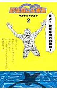 &nbsp;&nbsp;&nbsp; 野球部に花束を　Knockin’On　YAKYUBU’s　Door 2 新書版 の詳細 出版社: 秋田書店 レーベル: チャンピオンコミックス 作者: クロマツテツロウ カナ: ヤキュウブニハナタバヲノ...