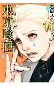 &nbsp;&nbsp;&nbsp; 東京喰種トーキョーグール 10 B6版 の詳細 出版社: 集英社 レーベル: ヤングジャンプコミックス 作者: 石田スイ カナ: トウキョウショクシュトーキョーグール / イシダスイ サイズ: B6版 ...