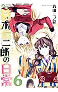 &nbsp;&nbsp;&nbsp; 書生葛木信二郎の日常 6 B6版 の詳細 出版社: 小学館 レーベル: サンデーGXコミックス 作者: 倉田三ノ路 カナ: ショセイカツラギシンジロウノニチジョウ / クラタミノジ サイズ: B6版 I...