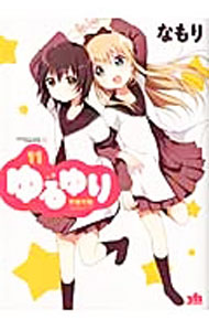 &nbsp;&nbsp;&nbsp; ゆるゆり 11 変型版 の詳細 出版社: 一迅社 レーベル: 百合姫コミックス 作者: なもり カナ: ユルユリ / ナモリ サイズ: 変型版 ISBN: 9784758072908 発売日: 2014...