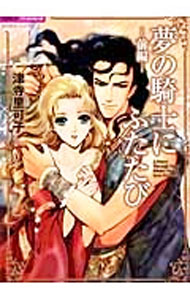 &nbsp;&nbsp;&nbsp; 夢の騎士にふたたび　前編 B6版 の詳細 出版社: 竹書房 レーベル: バンブー・コミックス　ラズベリーコレクション 作者: 津寺里可子 カナ: ユメノキシニフタタビゼンペン / ツジリカコ サイズ: ...