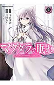 &nbsp;&nbsp;&nbsp; マグダラで眠れ 2 B6版 の詳細 出版社: 角川書店 レーベル: 角川コミックスエース 作者: 有坂あこ カナ: マグダラデネムレ / アリサカアコ サイズ: B6版 ISBN: 9784041209...