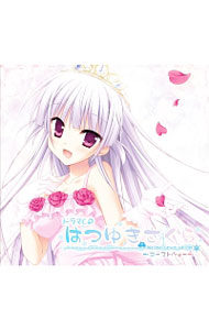 &nbsp;&nbsp;&nbsp; ドラマCD　はつゆきさくら　White　Graduation　−ゴーストウォー の詳細 発売元: マリン・エンタテインメント アーティスト名: 山羽みんと／佐本二厘／桐谷華　他 カナ: ドラマシーディー...
