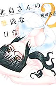 &nbsp;&nbsp;&nbsp; 北島さんの難儀な日常 2 B6版 の詳細 出版社: 芳文社 レーベル: 芳文社コミックス 作者: 板場広志 カナ: キタジマサンノナンギナニチジョウ / イタバヒロシ サイズ: B6版 ISBN: 97...