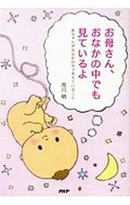 &nbsp;&nbsp;&nbsp; お母さん、おなかの中でも見ているよ　赤ちゃんがおなかの中で考えていること 単行本 の詳細 出版社: PHP研究所 レーベル: 作者: 池川明 カナ: オカアサンオナカノナカデモミテイルヨアカチャンガオナ...