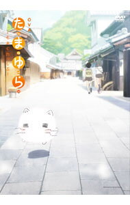 &nbsp;&nbsp;&nbsp; OVA　たまゆら〜もあぐれっしぶ〜 の詳細 付属品: スリーブケース付 発売元: 松竹ホームビデオ カナ: オーブイエータマユラモアグレッシブ / サトウジュンイチ ディスク枚数: 1枚 品番: DB0...