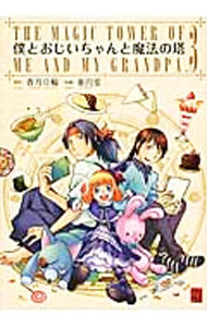 &nbsp;&nbsp;&nbsp; 僕とおじいちゃんと魔法の塔 3 B6版 の詳細 出版社: 角川書店 レーベル: 単行本コミックス 作者: 亜円堂 カナ: ボクトオジイチャントマホウノトウ / アエンドウ サイズ: B6版 ISBN: ...