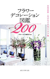&nbsp;&nbsp;&nbsp; フラワーデコレーション図鑑200 単行本 の詳細 出版社: 誠文堂新光社 レーベル: 作者: 誠文堂新光社 カナ: フラワーデコレーションズカンニヒャク / セイブンドウシンコウシャ サイズ: 単行本 ...