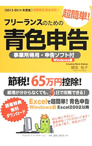 &nbsp;&nbsp;&nbsp; フリーランスのための超簡単！青色申告　2013−2014年度版［ダウンロードコード付属なし］ 単行本 の詳細 出版社: クリエイティブワークステーション レーベル: 作者: 塚田祐子 カナ: フリーラン...