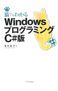 &nbsp;&nbsp;&nbsp; 猫でもわかるWindowsプログラミングC＃版 単行本 の詳細 出版社: SBクリエイティブ レーベル: NEKO　series 作者: 粂井康孝 カナ: ネコデモワカルウィンドウズプログラミングシーシ...