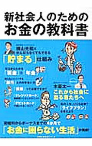 &nbsp;&nbsp;&nbsp; 新社会人のためのお金の教科書 単行本 の詳細 出版社: 主婦の友社 レーベル: 主婦の友生活シリーズ 作者: カナ: シンシャカイジンノタメノオカネノキョウカショ / サイズ: 単行本 ISBN: 40...