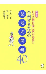 &nbsp;&nbsp;&nbsp; 日本語教育能力検定試験に合格するための記述式問題40 単行本 の詳細 出版社: アルク レーベル: 作者: 石黒圭 カナ: ニホンゴキョウイクノウリョクケンテイシケンニゴウカクスルタメノキジュツシキモン...