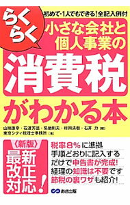 &nbsp;&nbsp;&nbsp; らくらく小さな会社と個人事業の消費税がわかる本 単行本 の詳細 出版社: あさ出版 レーベル: 作者: やまはた康幸 カナ: ラクラクチイサナカイシャトコジンジギョウノショウヒゼイガワカルホン / ヤマ...