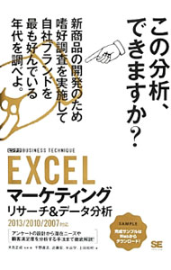 &nbsp;&nbsp;&nbsp; EXCELマーケティングリサーチ＆データ分析 単行本 の詳細 出版社: 翔泳社 レーベル: ビジテクBUSINESS　TECHNIQUE 作者: 末吉正成 カナ: エクセルマーケティングリサーチアンドデ...