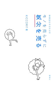 &nbsp;&nbsp;&nbsp; モノを売らずに気分を売る 単行本 の詳細 出版社: 愛育社 レーベル: 作者: キコリ カナ: モノオウラズニキブンオウル / キコリ サイズ: 単行本 ISBN: 4750004358 発売日: 20...