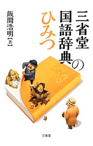 &nbsp;&nbsp;&nbsp; 三省堂国語辞典のひみつ 単行本 の詳細 出版社: 三省堂 レーベル: 作者: 飯間浩明 カナ: サンセイドウコクゴジテンノヒミツ / イイマヒロアキ サイズ: 単行本 ISBN: 4385364155 ...