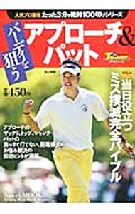 &nbsp;&nbsp;&nbsp; バーディを狙うアプローチ＆パット 単行本 の詳細 出版社: 三栄書房 レーベル: サンエイムック 作者: 三栄書房 カナ: バーディオネラウアプローチアンドパット / サンエイショボウ サイズ: 単行本...