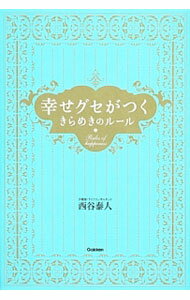 &nbsp;&nbsp;&nbsp; 幸せグセがつくきらめきのルール 単行本 の詳細 出版社: 学研パブリッシング レーベル: 作者: 西谷泰人 カナ: シアワセグセガツクキラメキノルール / ニシタニヤスト サイズ: 単行本 ISBN: ...