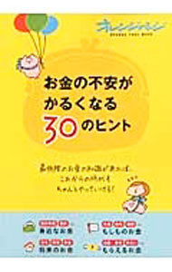 &nbsp;&nbsp;&nbsp; お金の不安がかるくなる30のヒント 単行本 の詳細 出版社: オレンジページ レーベル: オレンジページムック 作者: オレンジページ カナ: オカネノフアンガカルクナルサンジュウノヒント / オレンジ...