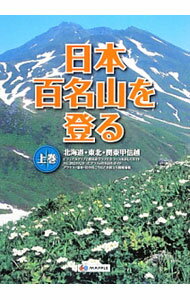 &nbsp;&nbsp;&nbsp; 日本百名山を登る　上巻 単行本 の詳細 出版社: 昭文社 レーベル: 作者: 昭文社 カナ: ニホンヒャクメイザンオノボルジョウカン / ショウブンシャ サイズ: 単行本 ISBN: 439813273...