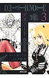 &nbsp;&nbsp;&nbsp; DEATH　NOTE 3 文庫版 の詳細 出版社: 集英社 レーベル: 集英社文庫コミック版 作者: 小畑健 カナ: デスノート / オバタタケシ サイズ: 文庫版 ISBN: 978408619488...