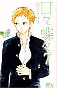 &nbsp;&nbsp;&nbsp; 日々蝶々 7 新書版 の詳細 出版社: 集英社 レーベル: マーガレットコミックス 作者: 森下suu カナ: ヒビチョウチョウ / モリシタスウ サイズ: 新書版 ISBN: 978408845192...