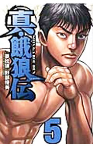 &nbsp;&nbsp;&nbsp; 真・餓狼伝 5 新書版 の詳細 出版社: 秋田書店 レーベル: チャンピオンコミックス 作者: 野部優美 カナ: シンガロウデン / ノベユウミ サイズ: 新書版 ISBN: 9784253222051...