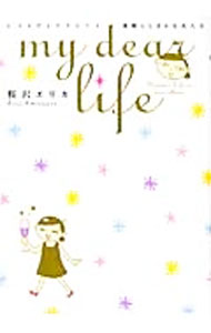 &nbsp;&nbsp;&nbsp; my　dear　Life 変型版 の詳細 出版社: 祥伝社 レーベル: FEEL　COMICS 作者: 桜沢エリカ カナ: マイディアライフ / サクラザワエリカ サイズ: 変型版 ISBN: 9784...