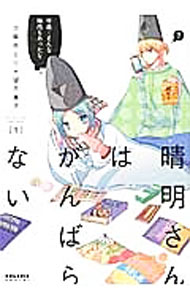 &nbsp;&nbsp;&nbsp; 晴明さんはがんばらない 1 B6版 の詳細 出版社: ほるぷ出版 レーベル: ポラリスCOMICS 作者: 方條ゆとり＋望月菓子 カナ: セイメイサンハガンバラナイ / ホウジョウユトリプラスモチヅキカ...