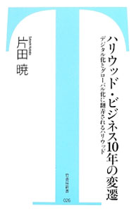 &nbsp;&nbsp;&nbsp; ハリウッド・ビジネス10年の変遷 新書 の詳細 出版社: 竹書房 レーベル: 竹書房新書 作者: 片田暁 カナ: ハリウッドビジネス10ネンノヘンセン / カタダアキラ サイズ: 新書 ISBN: 97...