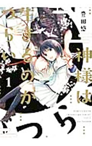 &nbsp;&nbsp;&nbsp; 神様は生きるのがつらい 1 B6版 の詳細 出版社: KADOKAWA レーベル: シルフコミックス 作者: 豊田悠 カナ: カミサマハイキルノガツライ / トヨタユウ サイズ: B6版 ISBN: 9...