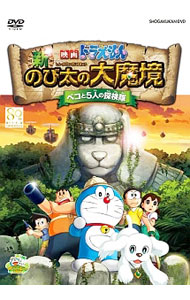 &nbsp;&nbsp;&nbsp; 映画ドラえもん　新・のび太の大魔境−ペコと5人の探検隊− の詳細 発売元: 小学館 カナ: エイガドラエモンシンノビタノダイマキョウペコト5ニンノタンケンタイ / ヤクワシンノスケ YAKUWA SHI...