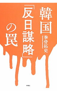 &nbsp;&nbsp;&nbsp; 韓国「反日謀略」の罠 単行本 の詳細 出版社: 扶桑社 レーベル: 作者: 拳骨拓史 カナ: カンコクハンニチボウリャクノワナ / ゲンコツタクフミ サイズ: 単行本 ISBN: 4594070243 ...