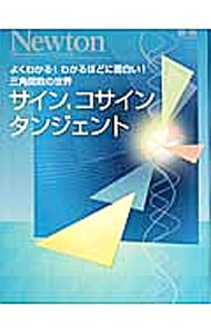 &nbsp;&nbsp;&nbsp; サイン，コサイン，タンジェント 単行本 の詳細 出版社: ニュートンプレス レーベル: ニュートンムック 作者: カナ: サインコサインタンジェント / サイズ: 単行本 ISBN: 431551988...