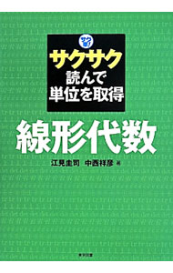&nbsp;&nbsp;&nbsp; サクサク読んで単位を取得　線形代数 単行本 の詳細 出版社: 東京図書 レーベル: 作者: 江見圭司 カナ: サクサクヨンデタンイオシュトクセンケイダイスウ / エミケイジ サイズ: 単行本 ISBN:...