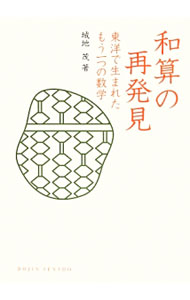 &nbsp;&nbsp;&nbsp; 和算の再発見 単行本 の詳細 出版社: 化学同人 レーベル: DOJIN選書 作者: 城地茂 カナ: ワサンノサイハッケン / ジョウチシゲル サイズ: 単行本 ISBN: 4759813586 発売日...