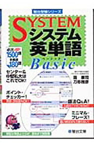 &nbsp;&nbsp;&nbsp; システム英単語basic 単行本 の詳細 付属品: 赤シート付 出版社: 駿台文庫 レーベル: 作者: 霜康司 カナ: システムエイタンゴベーシック / シモヤスシ サイズ: 単行本 ISBN: 978...