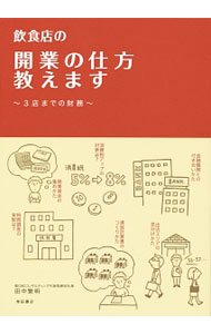 &nbsp;&nbsp;&nbsp; 飲食店の開業の仕方教えます 単行本 の詳細 出版社: 柴田書店 レーベル: 作者: 田中繁明 カナ: インショクテンノカイギョウノシカタオシエマス / タナカシゲアキ サイズ: 単行本 ISBN: 43...