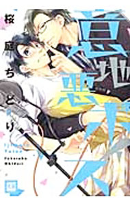 &nbsp;&nbsp;&nbsp; 意地悪ボイス B6版 の詳細 出版社: 芳文社 レーベル: 花音コミックス 作者: 桜庭ちどり カナ: イジワルボイス / サクラバチドリ / BL サイズ: B6版 ISBN: 97848322890...