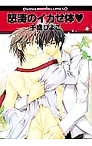 &nbsp;&nbsp;&nbsp; 怒涛のイカせ体 B6版 の詳細 出版社: 海王社 レーベル: GUSH　mania　COMICS 作者: 千歳ぴよこ カナ: ドトウノイカセタイ / チトセピヨコ / BL サイズ: B6版 ISBN:...