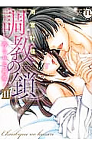 &nbsp;&nbsp;&nbsp; 調教の鎖−汚された純潔− 3 B6版 の詳細 出版社: 大都社 レーベル: Daito　Comics　TLシリーズ 作者: 雨宮叶佳 カナ: チョウキョウノクサルケガサレタジュンケツ / アマミヤカノカ...